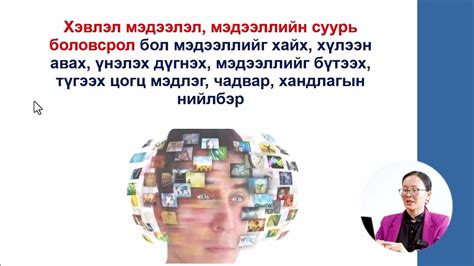 Хэвлэл мэдээлэл мэдээллийн суурь боловсрол цуврал видео хичээл Модуль №1 Youtube