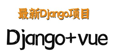 Vue3django4全新vip技术实战全栈项目 飞猫客