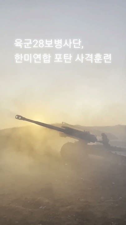육군28보병사단 포병여단과 미2사단 한미연합사단 포병대대는 다락대과학화훈련장에서 연합 포탄 사격훈련을 했다 육군28보병사단 포탄사격 한미연합훈련 Kh179견인포 M777