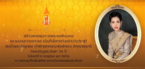 ทรงพระเจริญ 4 กรกฏาคม วันคล้ายวันประสูติ สมเด็จพระเจ้าลูกเธอ เจ้าฟ้าจุฬาภรณวลัยลักษณ์ อัครราชกุมารี