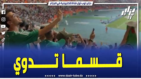 شاااهدوا لحظة عزف النشيد الوطني الجزائري قبل بداية المباراة Youtube