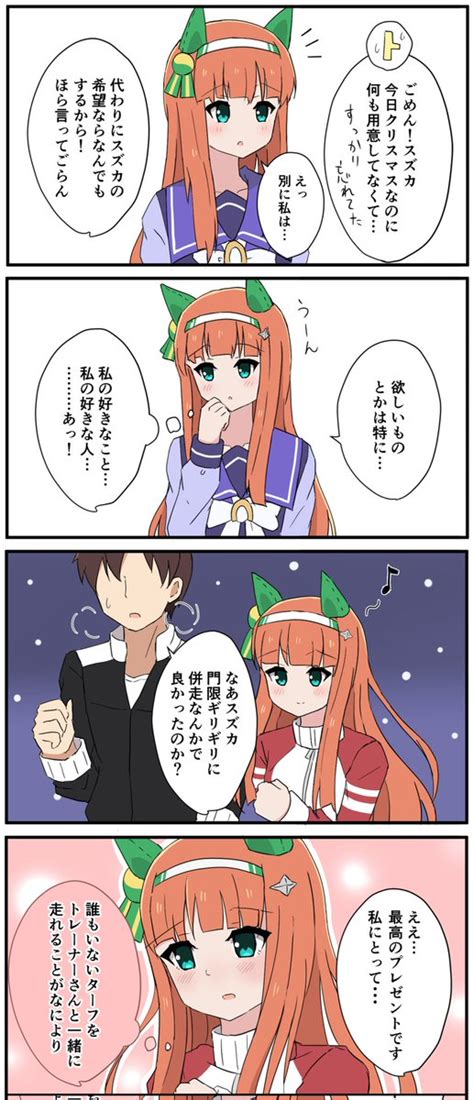 ウマ娘「スズカとトレーナーとクリスマス ウマ娘 」ひまわりの漫画