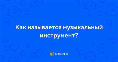 Как называется музыкальный инструмент Ответы Mail