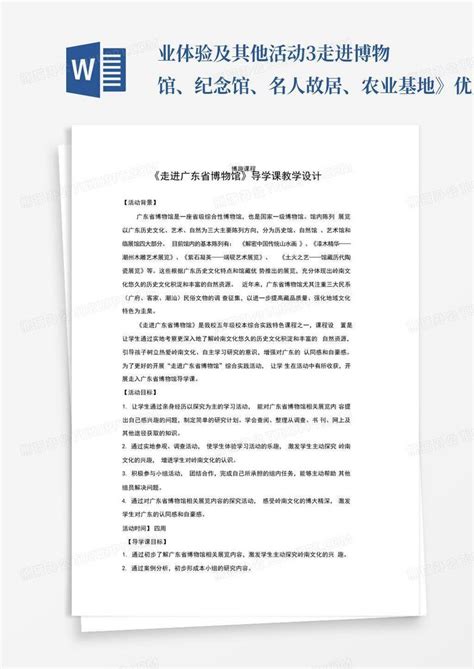 业体验及其他活动3 走进博物馆纪念馆名人故居农业基地优质课Word模板下载 编号lazkzwbp 熊猫办公