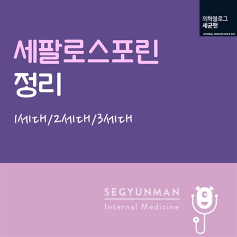 세팔로스포린 정리 1세대2세대3세대 네이버 블로그