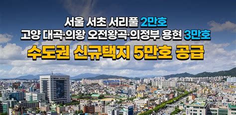 서울·경기 4곳에 5만 호 신규 택지 후보지 발표대한건설경제
