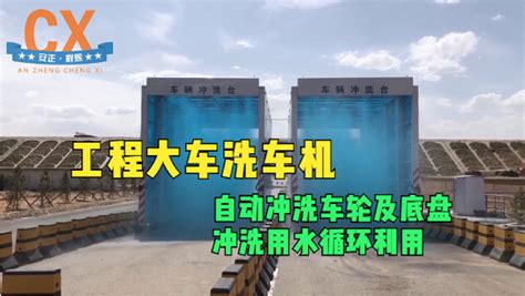 工程大车洗车机，自动冲洗车轮底盘，冲洗用水循环利用程熙环保 站酷zcool