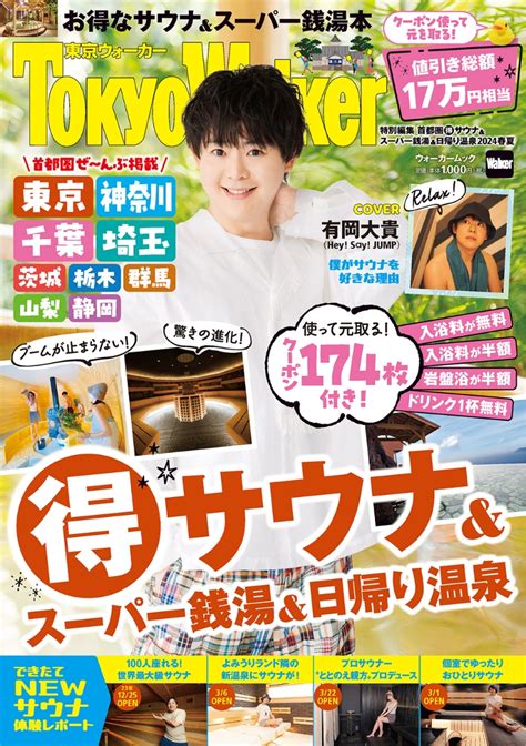楽天ブックス Tokyowalker特別編集 首都圏（得）サウナ＆スーパー銭湯＆日帰り温泉2024春夏 ウォーカームック
