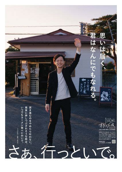 「さぁ、行っといで」南相馬市〝巣立ち〟応援ポスターに集まった共感 Withnews（ウィズニュース）