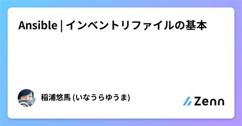Ansible インベントリファイルの基本