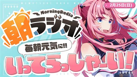 【朝活雑談】225日 日火金845 朝の憂鬱を吹き飛ばす！めっちゃ元気になれる朝ラジオ 桃月物語【vtuberunivirtual