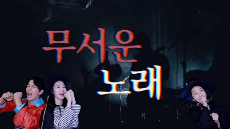 귀신은 노래를 좋아해♬ 노래방 And 녹음실에서 생긴 무서운 이야기 Youtube