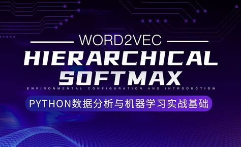 [word2vec]hierarchical softmax python数据分析与机器学习实战基础 3d数字教程 python 3 虎课网