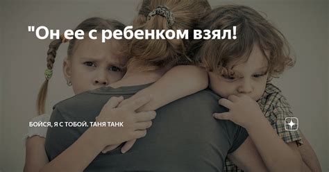 "Он ее с ребенком взял! | Бойся, я с тобой. Таня Танк | Дзен