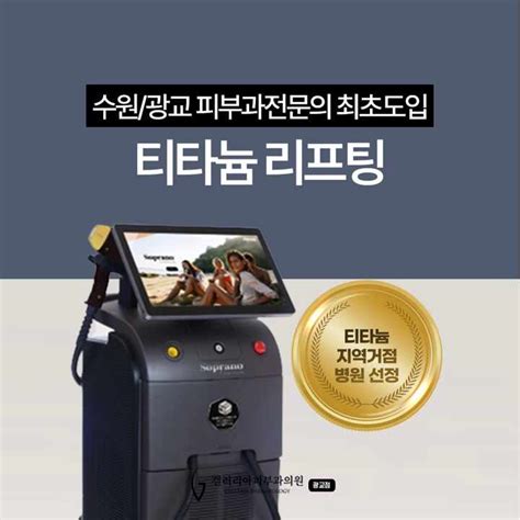 광교피부과 티타늄 리프팅 효과 빠르고 안전한 탄력 리프팅 네이버 블로그
