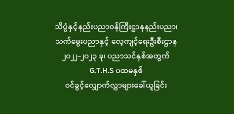 သိပ္ပံနှင့်နည်းပညာဝန်ကြီးဌာန နည်းပညာ၊ သက်မွေးပညာနှင့် လေ့ကျင့