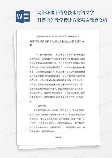 网络环境下信息技术与语文学科整合的教学设计方案精选教育文档word模板下载编号lrypvvzd熊猫办公