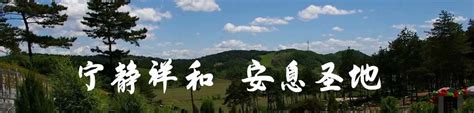 沈阳百贯山墓园 百贯山墓园服务中心 百贯山陵园