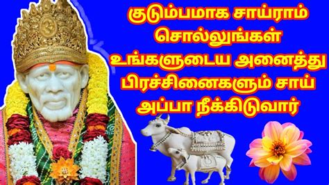 குடும்பமாக சாய்ராம் சொல்லுங்கள் உங்களுடைய அனைத்து பிரச்சினைகளும் சாய்