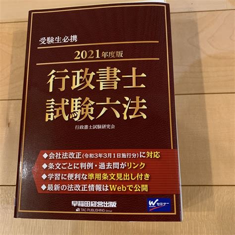 【目立った傷や汚れなし】受験生必須 2021年度版行政書士試験六法 行政書士試験研究会 早稲田経営出版 早稲田セミナー 裁断済みの落札情報詳細