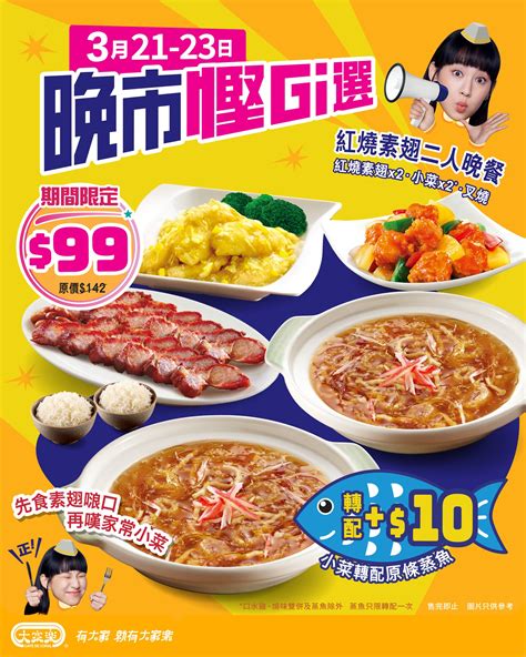 大家樂 【🔥 優惠延長！9️⃣9️⃣紅燒素翅二人晚餐！💰 】 大家樂9️⃣9️⃣紅燒素翅二人晚餐大受歡迎🙌！而家決定將優惠延長！ 之前