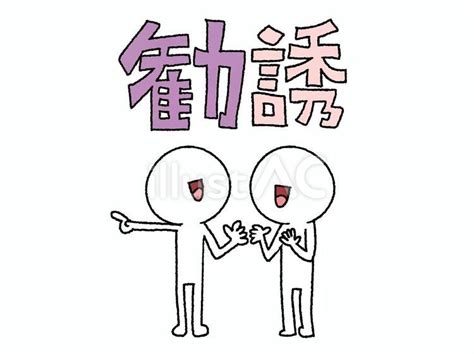 勧誘イラスト No 25122985｜無料イラスト・フリー素材なら「イラストac」