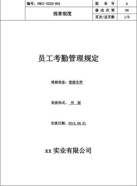 公司员工考勤管理规定及相关表格 word文档在线阅读与下载 无忧文档