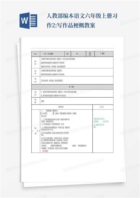 人教部编本语文六年级上册 习作2写作品梗概教案word模板下载编号qwrnkxno熊猫办公