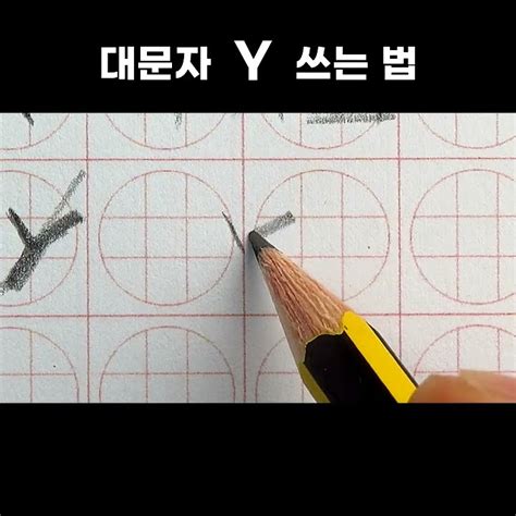 알파벳 대문자 Y 쉽고 빠르게 예쁘게 쓰는 법 Shorts Youtube