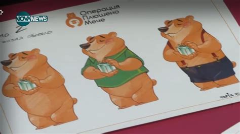 „Операция Плюшено Мече” За поредна година дарители сбъдват детски мечти Nova