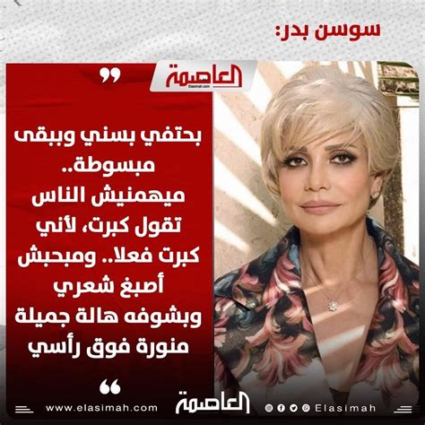 سوسن بدر بحتفي بسني وببقى مبسوطة ميهمنيش الناس تقول كبرت، لأني كبرت فعلا ومبحبش أصبغ شعري
