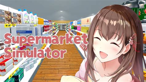 【supermarket Simulator】2 今日こそは赤字ださないぞ【楠あかり】 Youtube