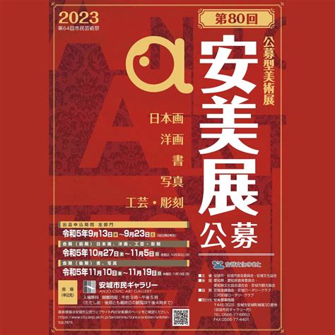 安城市民ギャラリー 公募型美術展「第80回安美展」の公募ポスターが完成しました！