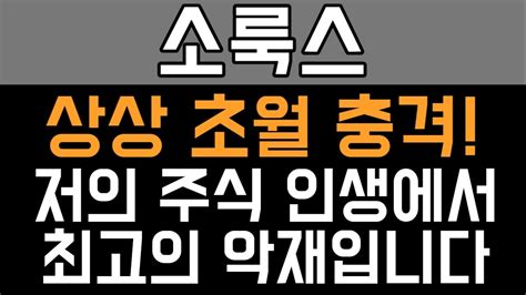 소룩스 주가전망 상상 초월 충격 저의 주식 인생에서 최고의 악재입니다 Youtube