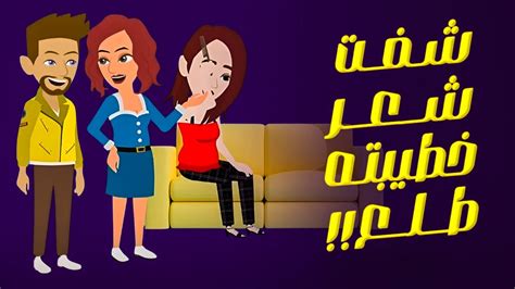 خطيبي خلي أخته تتصاحب عليا عشان تشوف شعري وقالتله؟ قصة حقيقية