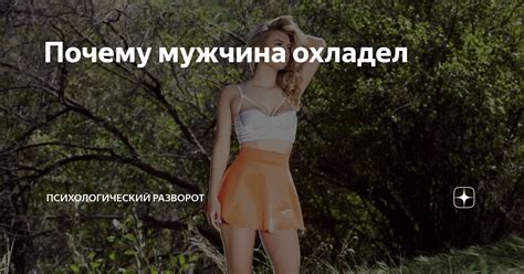 Почему мужчина охладел Психологический Разворот Дзен