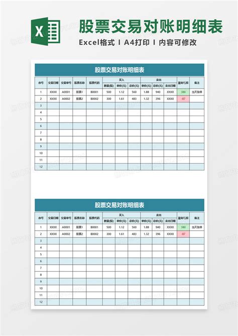 股票交易对账明细表excel模板下载 excel 图客巴巴