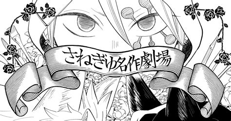 腐滅の刃 【1217】さねぎゆ新刊サンプル②【dr2023】 たむらまちこのイラスト Pixiv