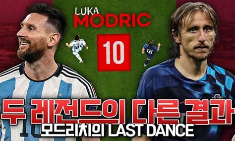 스포키 Wc킹갓 두 레전드의 90분 라스트댄스 모드리치 먼저 4강에서 춤을 멈춥니다