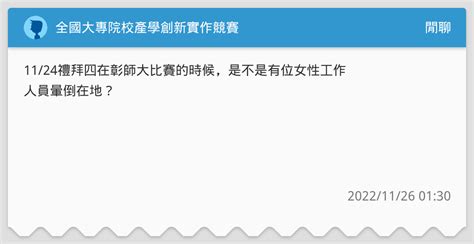 全國大專院校產學創新實作競賽 閒聊板 Dcard