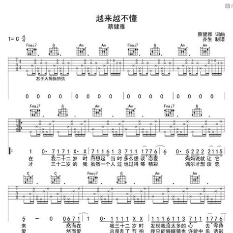 越来越不懂吉他弹唱谱 蔡健雅 C调版 吉他堂