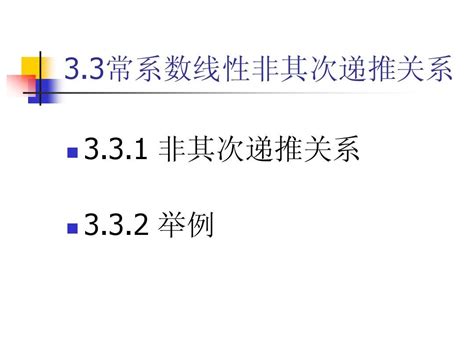 3 3常系数线性非齐次递推关系 word文档在线阅读与下载 无忧文档
