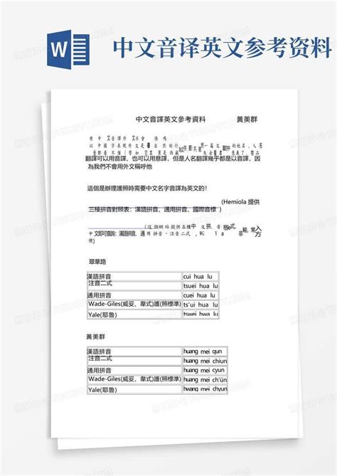 中文音译英文参考资料word模板下载编号qvgjyjxz熊猫办公