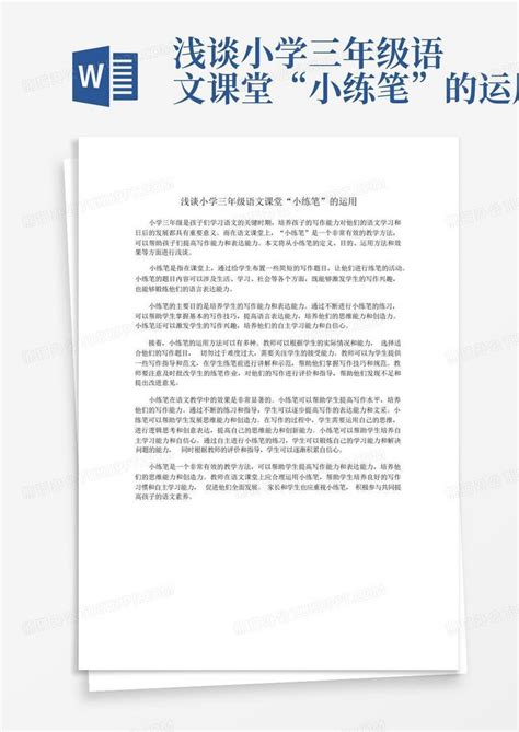 浅谈小学三年级语文课堂“小练笔”的运用word模板下载编号qronnoma熊猫办公