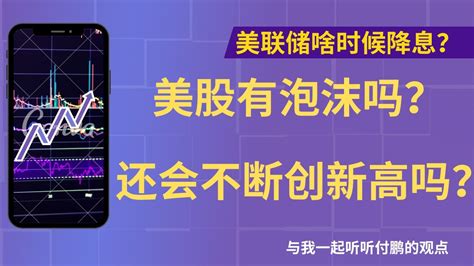 美股有泡沫吗？现在的估值是否过高？美联储什么时候降息？如果不降息 是否会崩盘？ Ai 英伟达 全要素生产率 暴跌？ 付鹏
