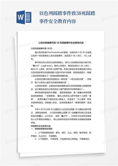 以色列踩踏事件致38死踩踏事件安全教育内容word模板下载编号learazxk熊猫办公