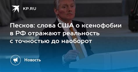 Песков слова США о ксенофобии в РФ отражают реальность с точностью до