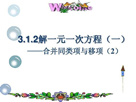 3 1 2解一元一次方程 一 Word文档在线阅读与下载 无忧文档