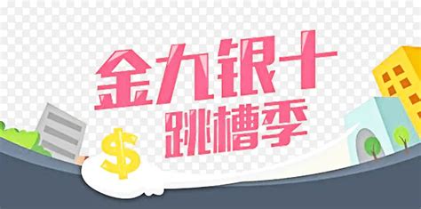 金九银十跳槽季艺术字海报PNG图片素材下载 图片编号9509412 PNG素材网