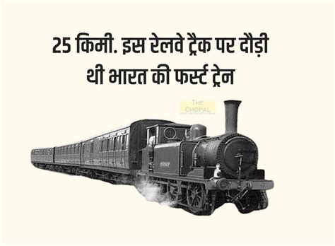 Indias First Train 25 किमी इस रेलवे ट्रैक पर दौड़ी थी भारत की